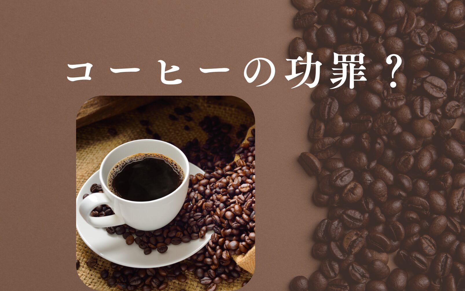 コーヒーの功罪？｜みなおは